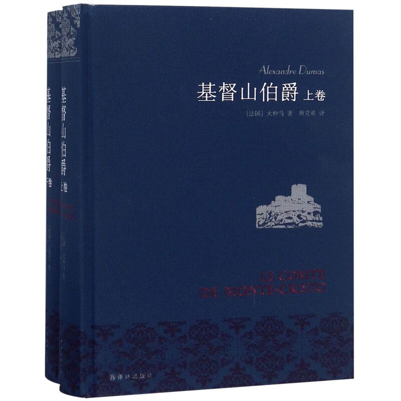 【旗舰店官网】包邮 基督山伯爵 上下共两册 周克希法语直译 布面精装典雅珍藏全译本