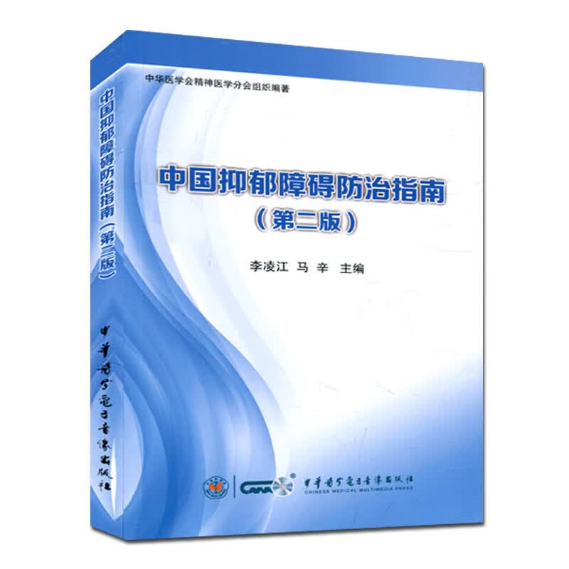 中国抑郁障碍防治指南(第二版) 李凌江等编 中华医学电子音像出版社 抑郁疾病诊疗指南 精神科医师参考