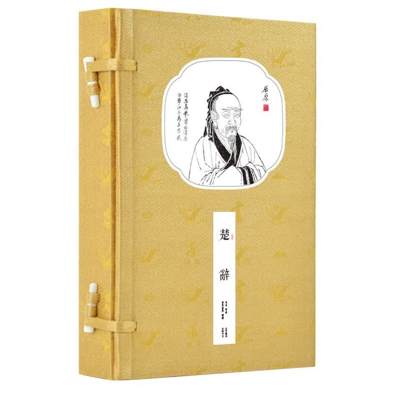 楚辞（书香传家四季色一函两册)