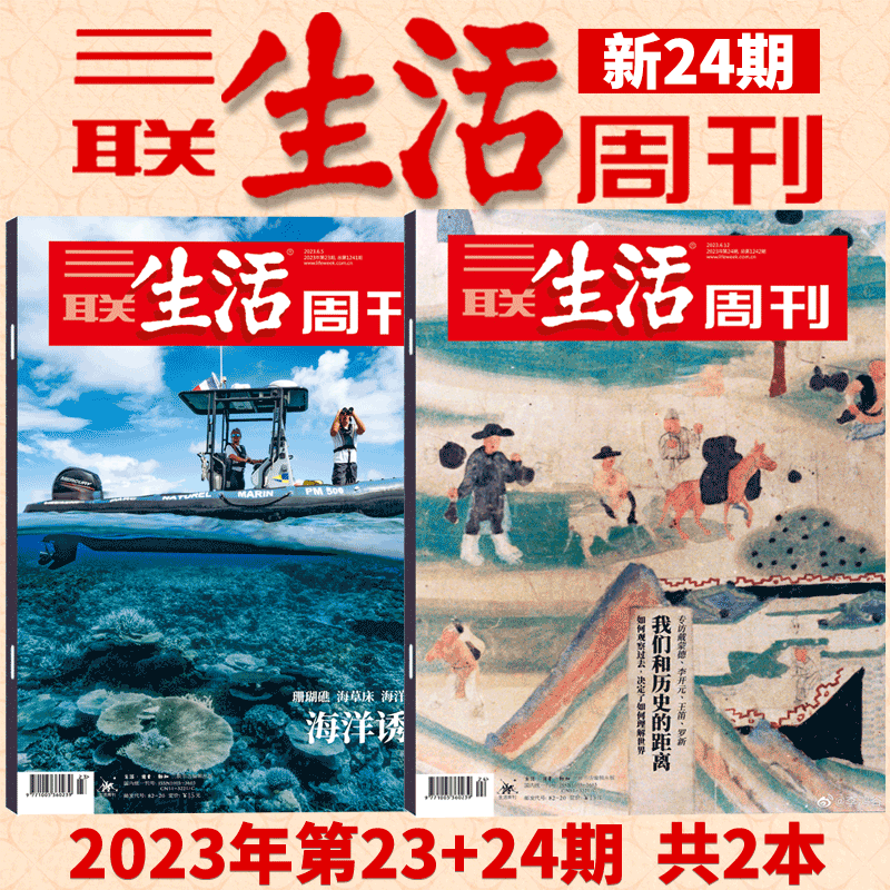 【共2本】三联生活周刊杂志  新闻时政热点话题 2023年23+24期
