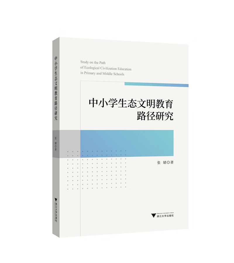 中小学生态文明教育路径研究