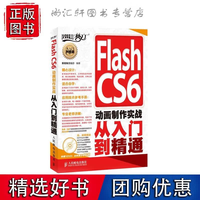 Flash CS6 动画制作实战从入门到精通