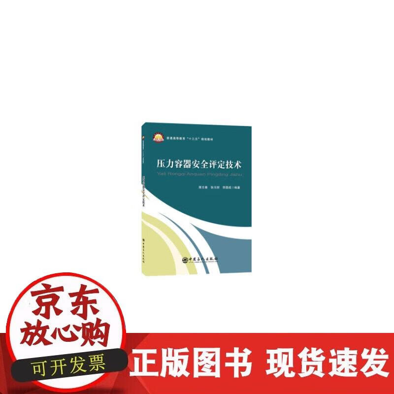 【现货】普通高等教育“十三五”规划教材--压力容器安全评定技术