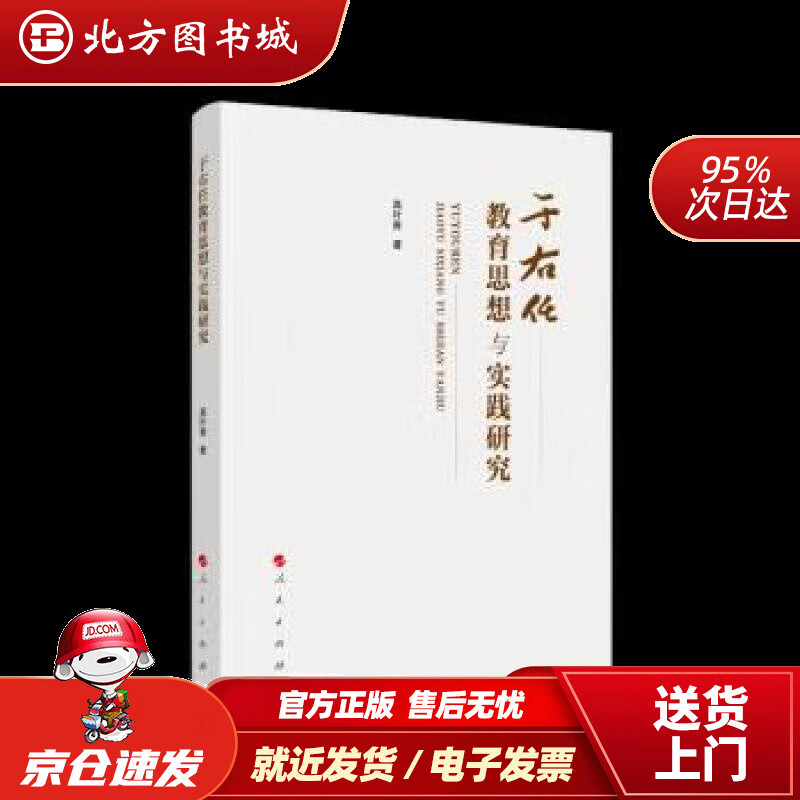 【现货】于右任教育思想与实践研究 高叶青 9787010242057 人民出版社
