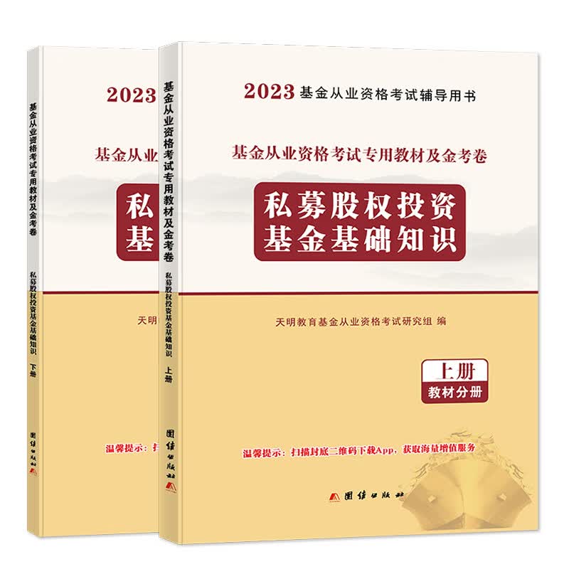 2023从业资格考试私募股权投资基础知识（2册套装）：教材+金考卷