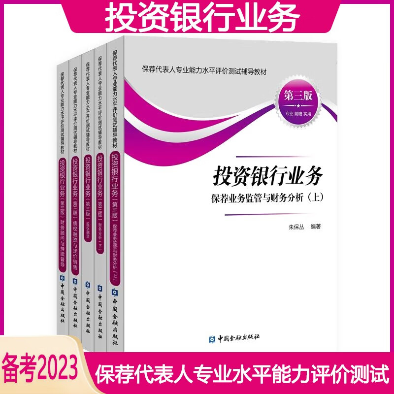 2023新投资银行业务第三版保荐代表人专业能力水平评价测试辅导书 投资银行业务 教材 全五册