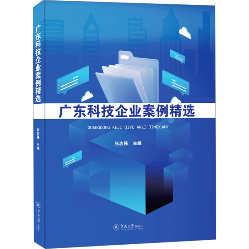 广东科技企业案例精选 张志强 编 书籍 图书