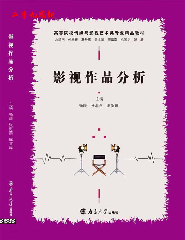 影视作品分析 杨璟 南京大学出版社 9787305164286