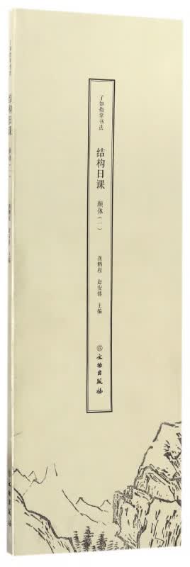 颜体(1)/了如指掌书法结构日课