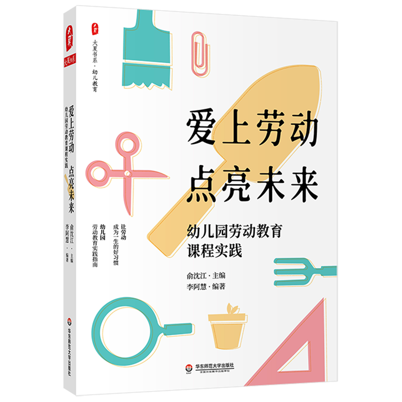 爱上劳动点亮未来(幼儿园劳动教育课程实践)/大夏书系 书籍
