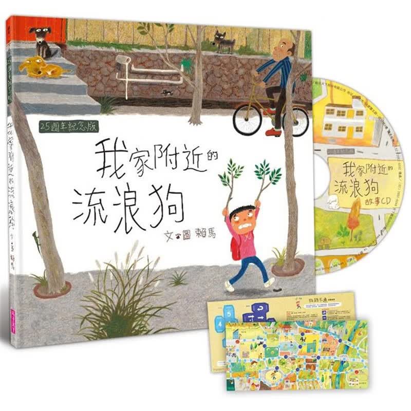 我家附近的流浪狗25周年纪念版 亲子天下 赖马 台版书籍【神话典传】