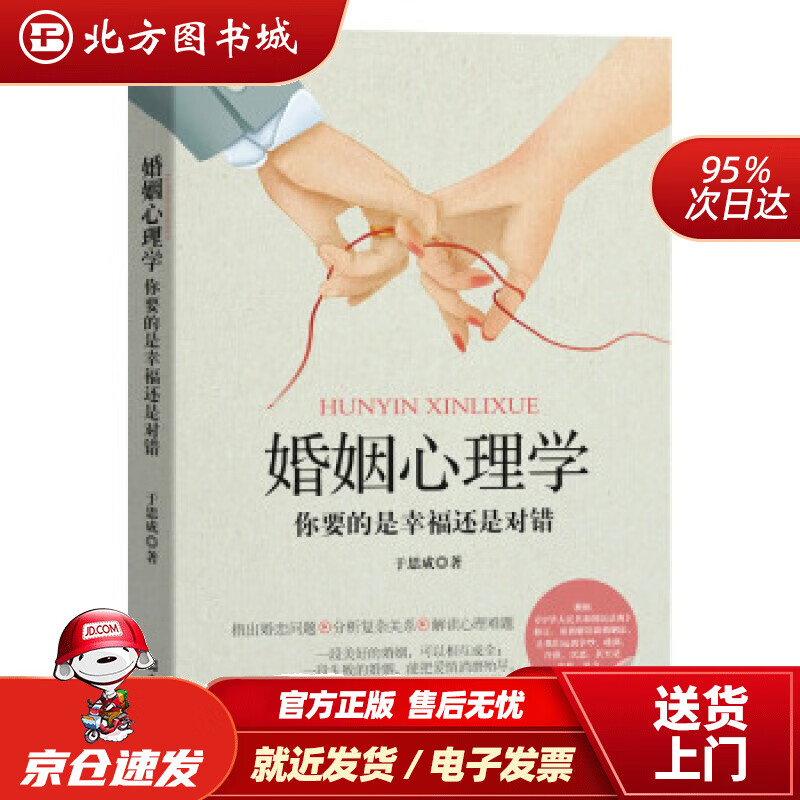 【现货】婚姻心理学你要的是幸福还是对错于思成著 北方图书城