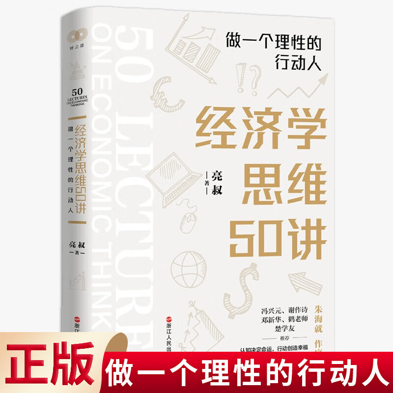 现货 经济学思维50讲：做一个理性的行动人9787213107740