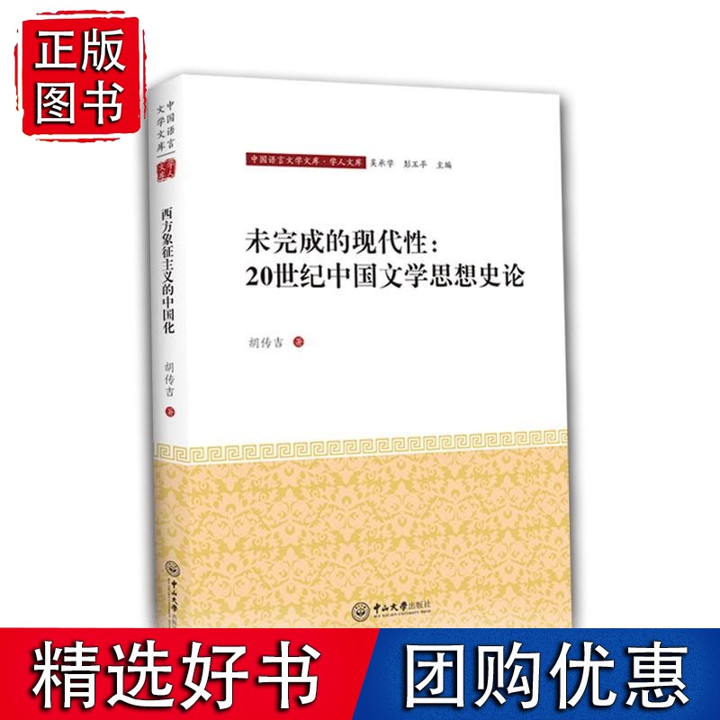 未完成的现代性：20世纪中国文学思想史论-中国语言文学文库·学人文库