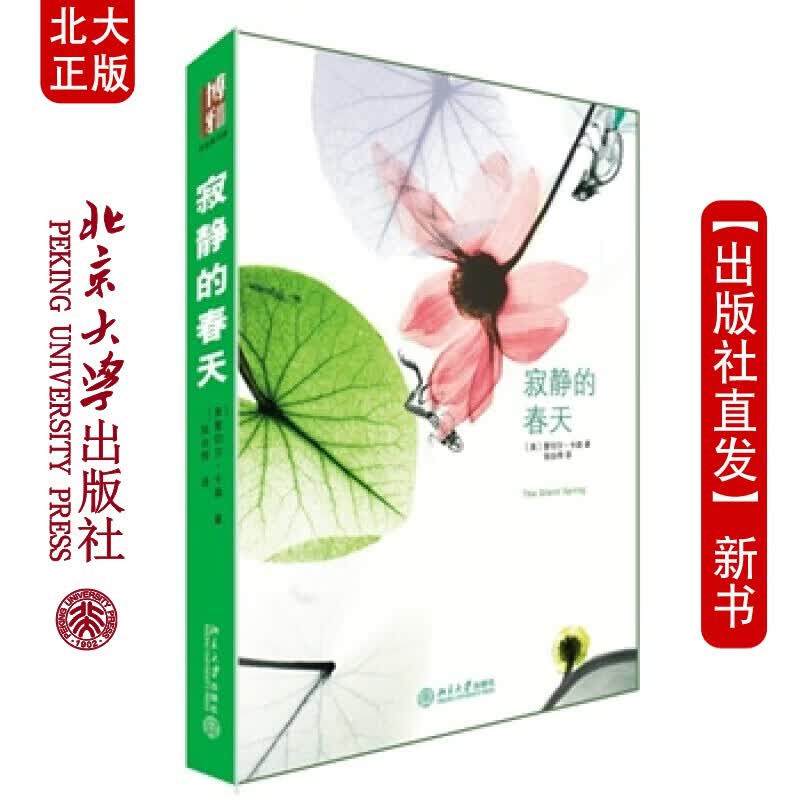北大 寂静的春天