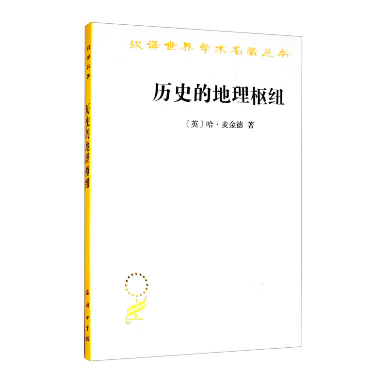 历史的地理枢纽哈·麦金德9787100072427