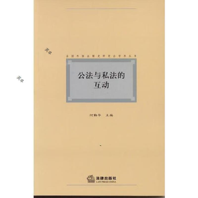 公法与私法的互动