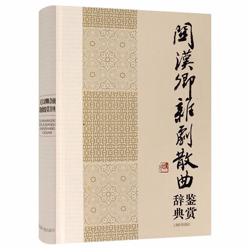中国文学名家名作鉴赏辞典系列 关汉卿杂剧散曲鉴赏辞典(精装)(定价38)