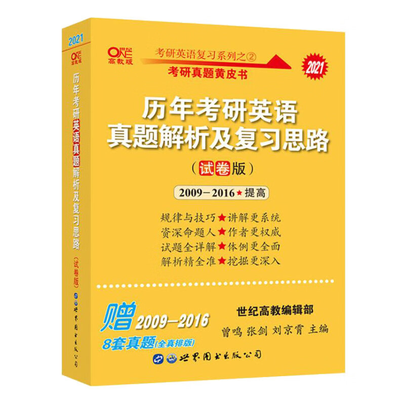张剑黄皮书2021考研英语一历年考研英语真题解析及复习思路 试卷版 （2009-2016）