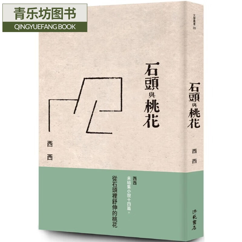 预售 石頭與桃花 洪範 西西