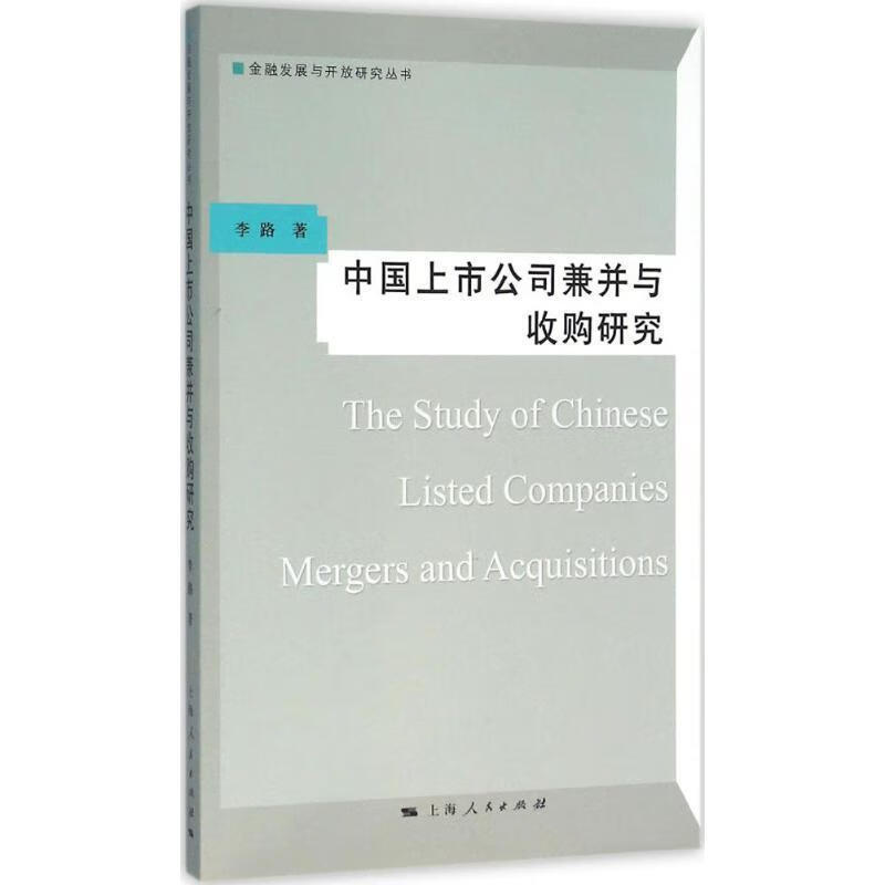 中国上市公司兼并与收购研究