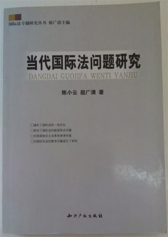 当代国际法问题研究