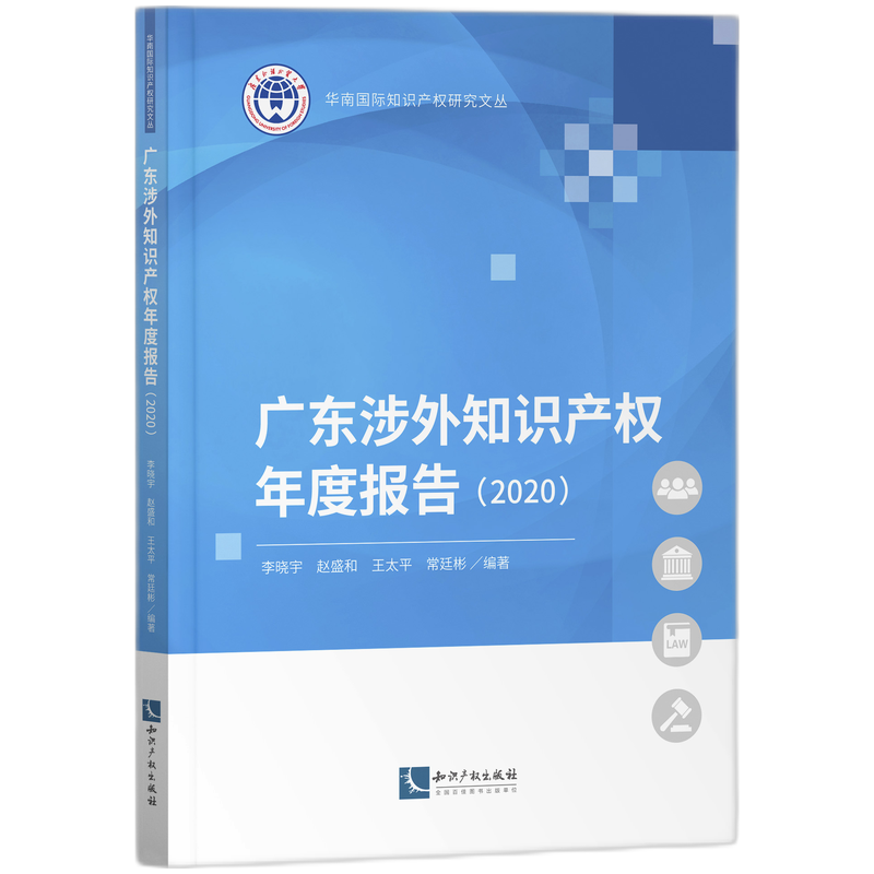 广东涉外知识产权年度报告（2020）
