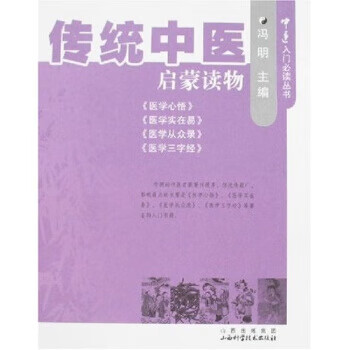 传统中医启蒙读物 冯明 编 山西科学技术出版社