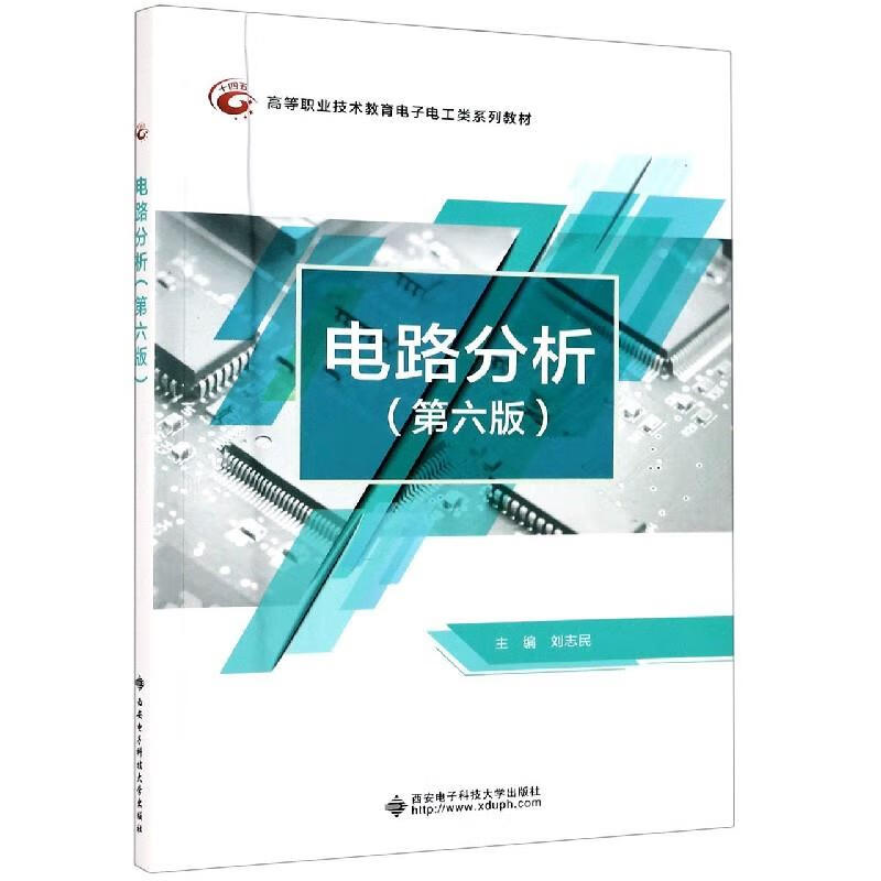 电路分析 刘志民 著 9787560659053