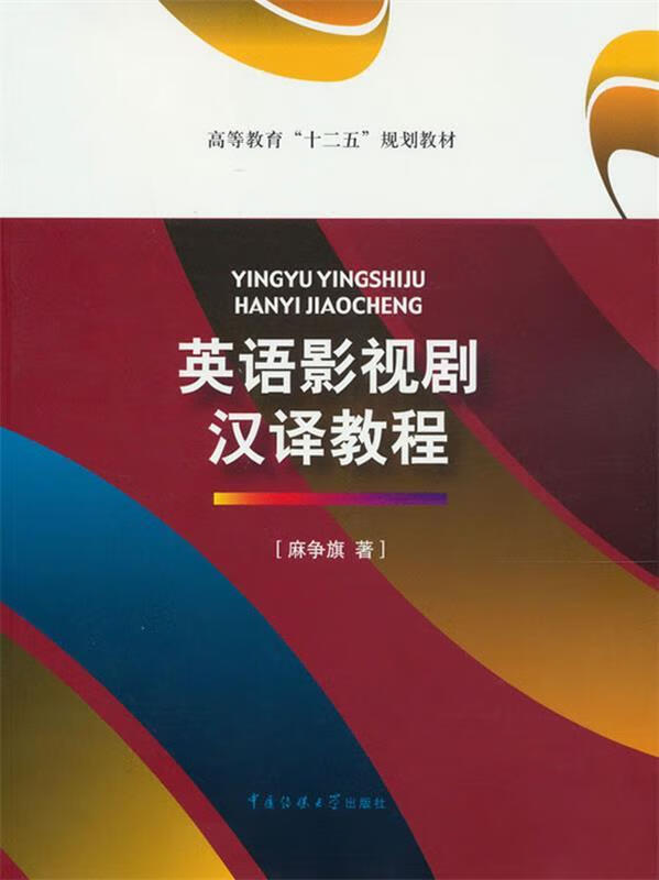 英语影视剧汉译教程