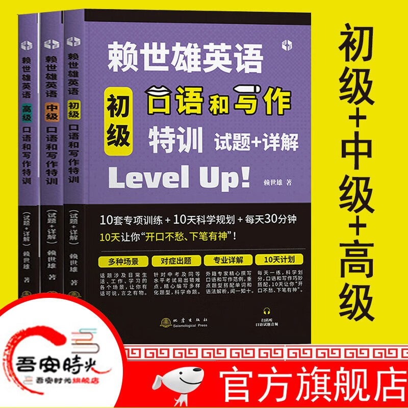 【官方旗舰店】赖世雄英语口语和写作特训系列教材【套装3册】赖世雄英语初级+中级+高级口语和写作特训 赖世雄 上海知语 赖世雄英语 全3册