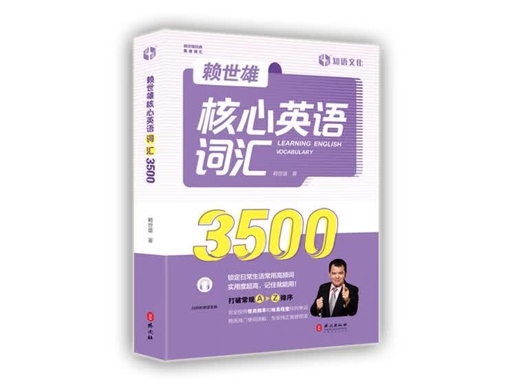 赖世雄核心英语词汇3500 赖世雄 外文出版社 9787119125794
