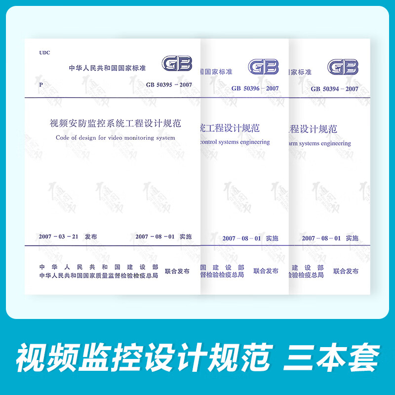 GB 50394入侵报警系统工程+GB 50395视频安防监控系统+GB 50396出入口控制系统