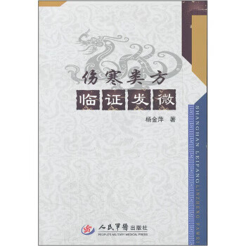 伤寒类方临证发微