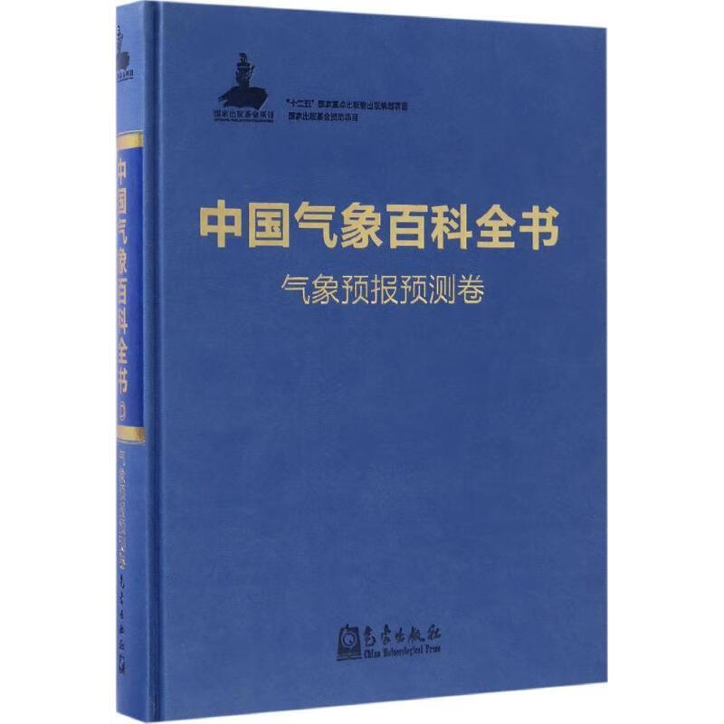 中国气象百科全书·气象预报预测卷