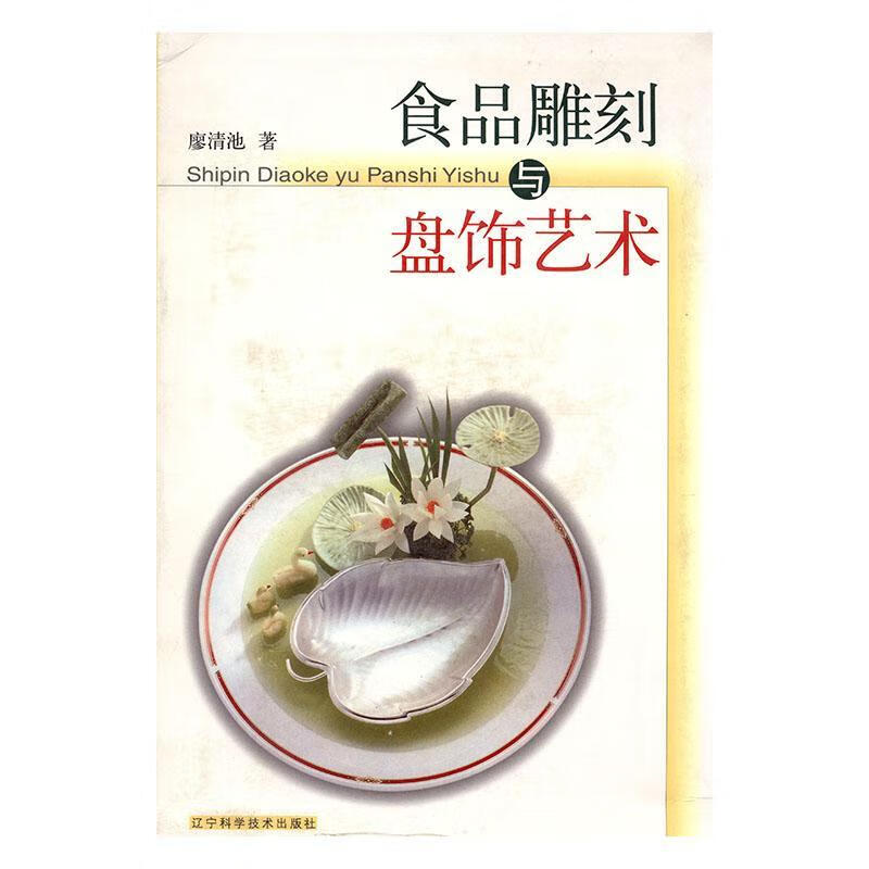 食品雕刻与盘饰艺术
