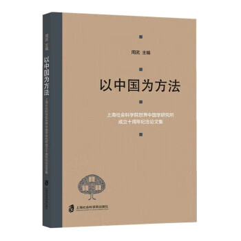 【S】以中国为方法：上海社会科学院世界中国学研究所成立十周年纪念论文集周武上海社会科学院出版