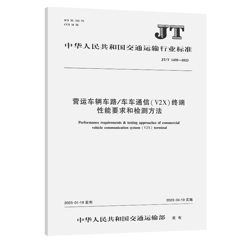 营运车辆车路/车车通信（V2X）终端性能要求和检测方法（JT/T 1458—2023）