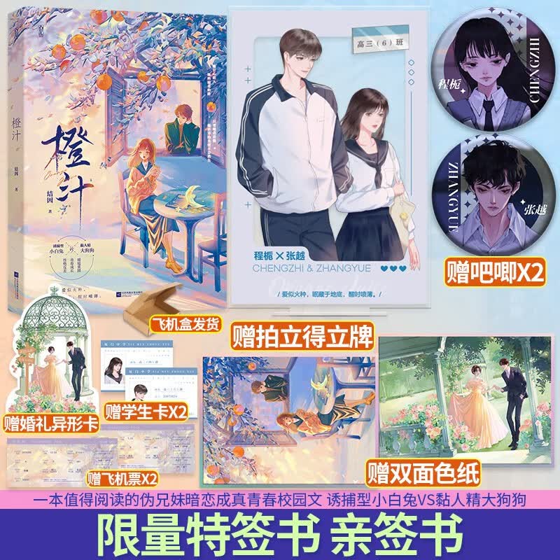 限量特签书 橙汁 结因著伪兄妹破镜重圆暗恋成真青春校园言情小说魅丽花火图书 橙汁