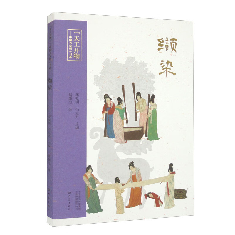 “天工开物—中国大发明”书系：缬染