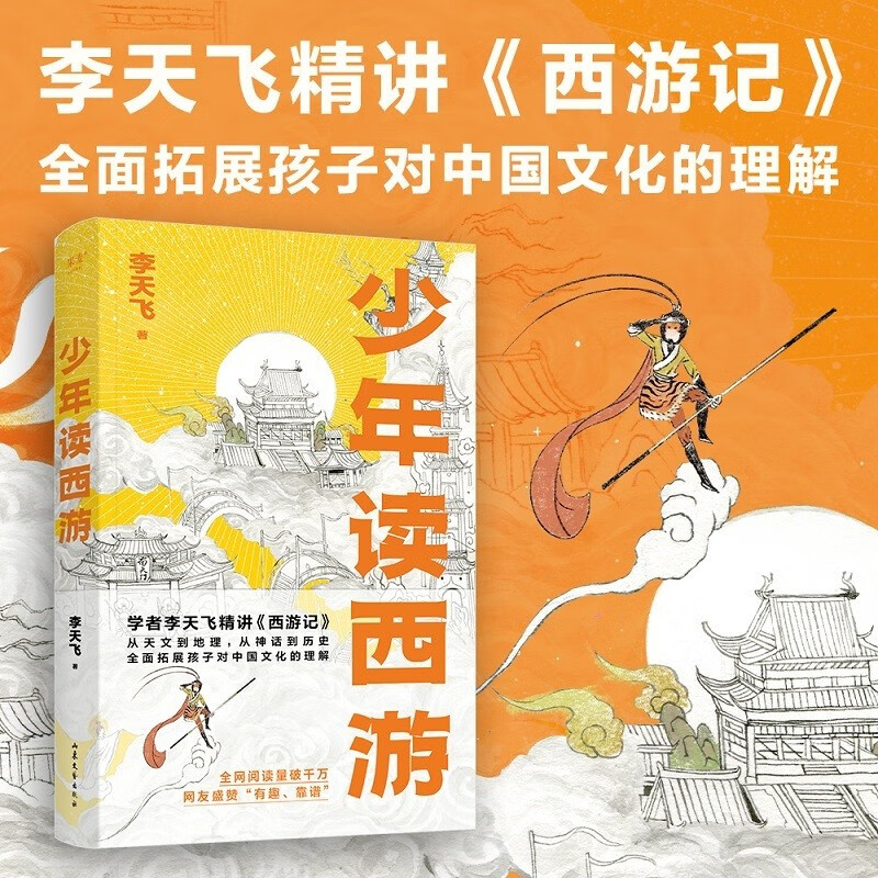 写给青少年的西游记：少年读西游 北大学者李天飞精讲《西游记》，从天文到地理，从神话到历史，全面拓展孩子对中国文化的理解 为什么降服孙悟空要请二郎神？ 儿童文学 果麦出品