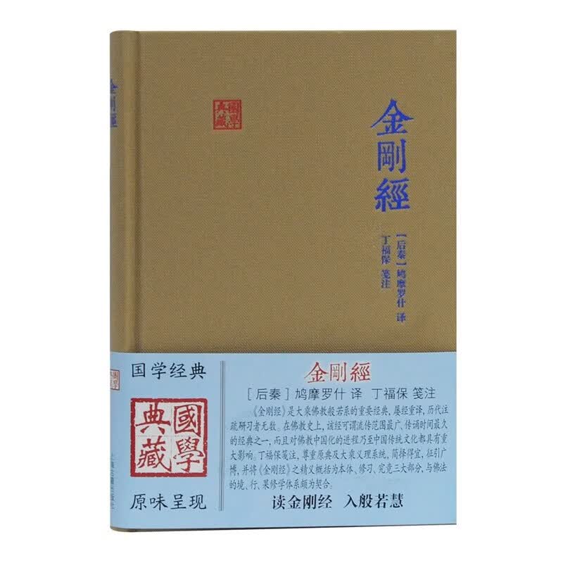 国学典藏全3册 金刚经+楞伽经+坛经上海古籍出版社 惠能丁福保笺注 六祖慧能坛经 六祖坛经原版国学典藏书籍 佛教典籍 金刚经