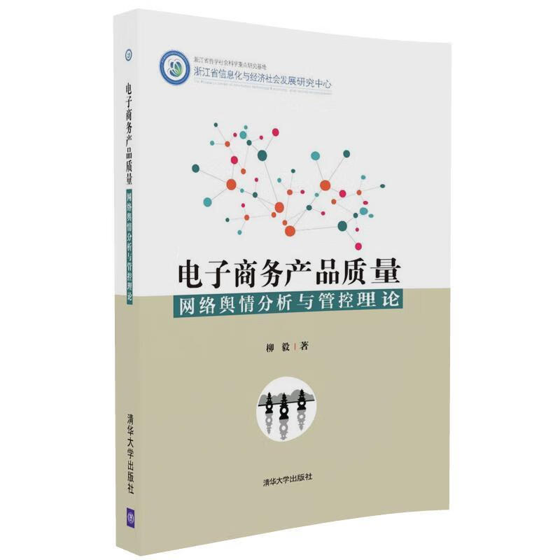 电子商务产品质量网络舆情分析与管控理论 柳毅 清华大学出版社