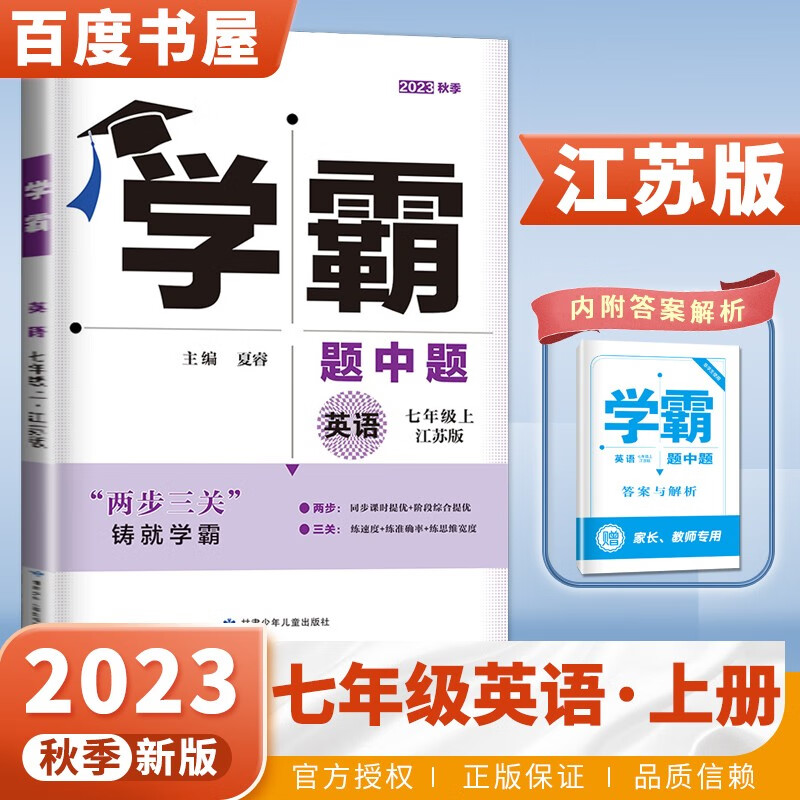 上下册自选】2023学霸题中题七年级下上数学英语 苏教版译林版人教版初一上册下册同步提优专项整合作业训练习册畅销教辅书 （23秋）译林版-英语上册