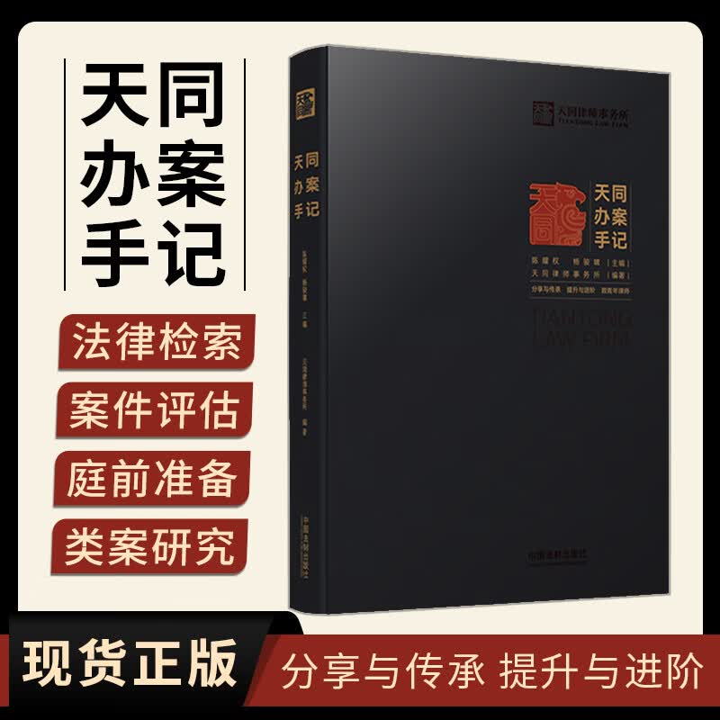 天同办案手记 天同律师事务所编著 年轻律师办案指引 律师进