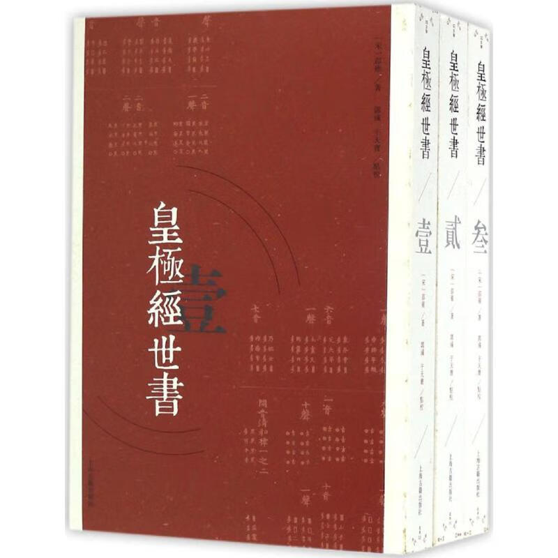 全新 皇极经世书 (宋)邵雍 著;郭彧,于天宝 点校 上海古籍出版社