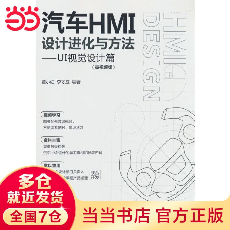 汽车HMI设计进化与方法—UI视觉设计篇（微视频版）