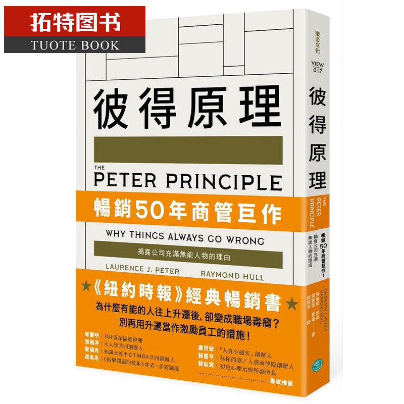现货 劳伦斯．彼得 彼得原理：畅销50年商管巨作！揭露公司充满无能人物的理由 乐金文化 台版原版