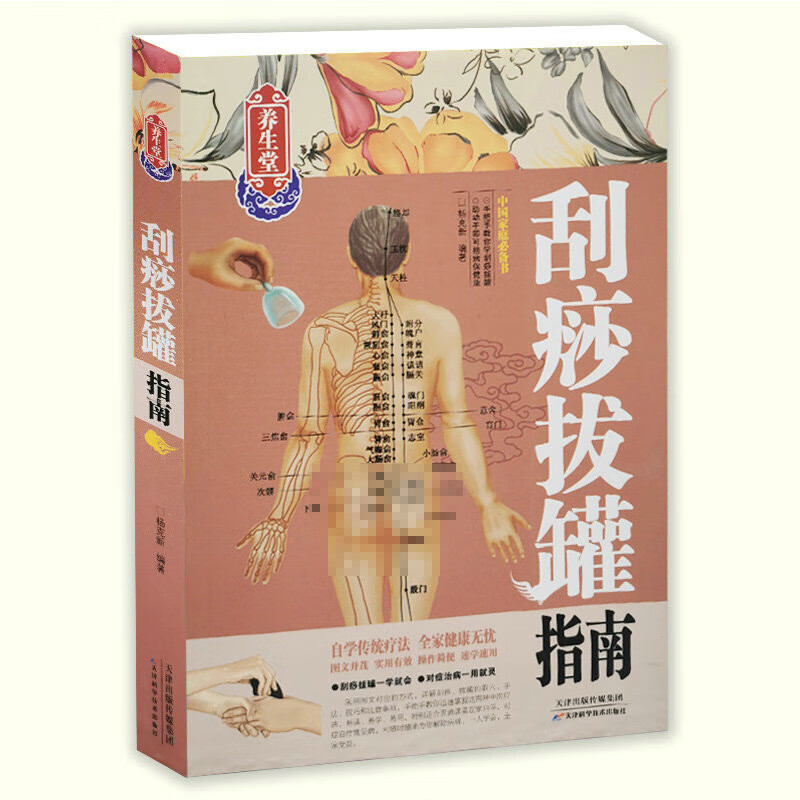 中医保健养生书籍 刮痧拔罐指南 定价29.8