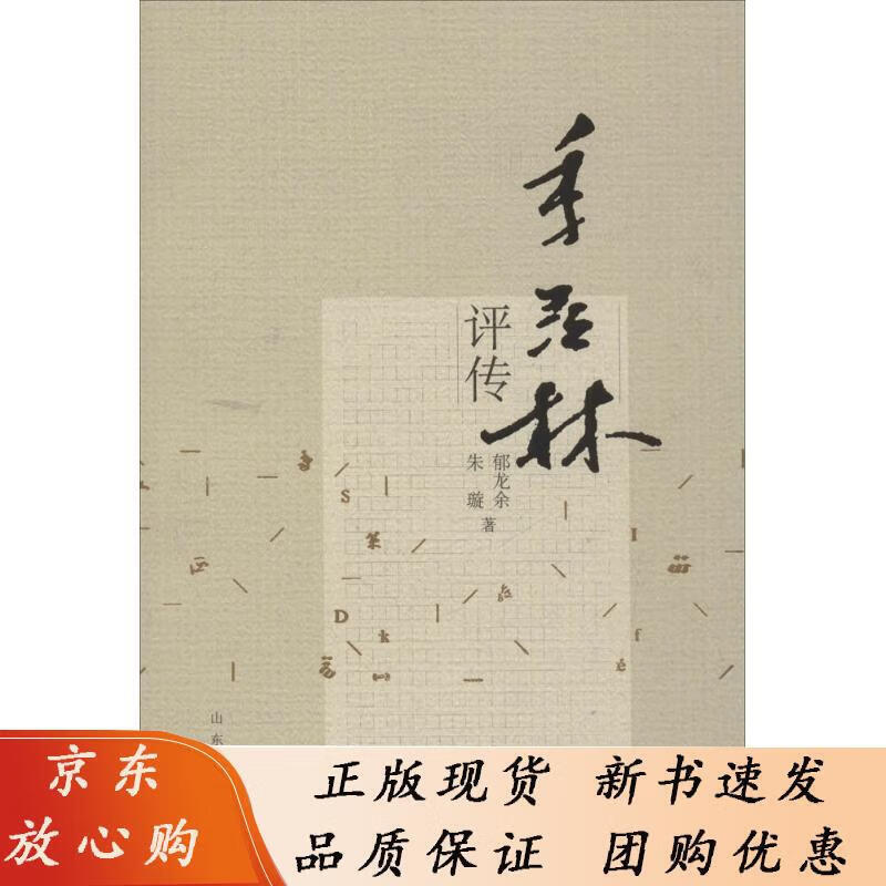季羡林评传（平装版） 郁龙余著季羡林先生曲折的求学生涯、学术研究、业余生活 季学研究 郁龙余,朱璇